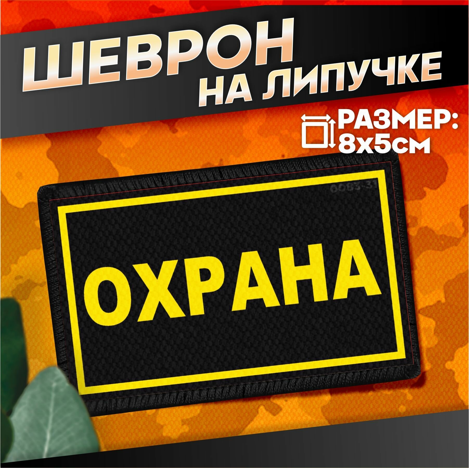 Шеврон на липучке Охрана