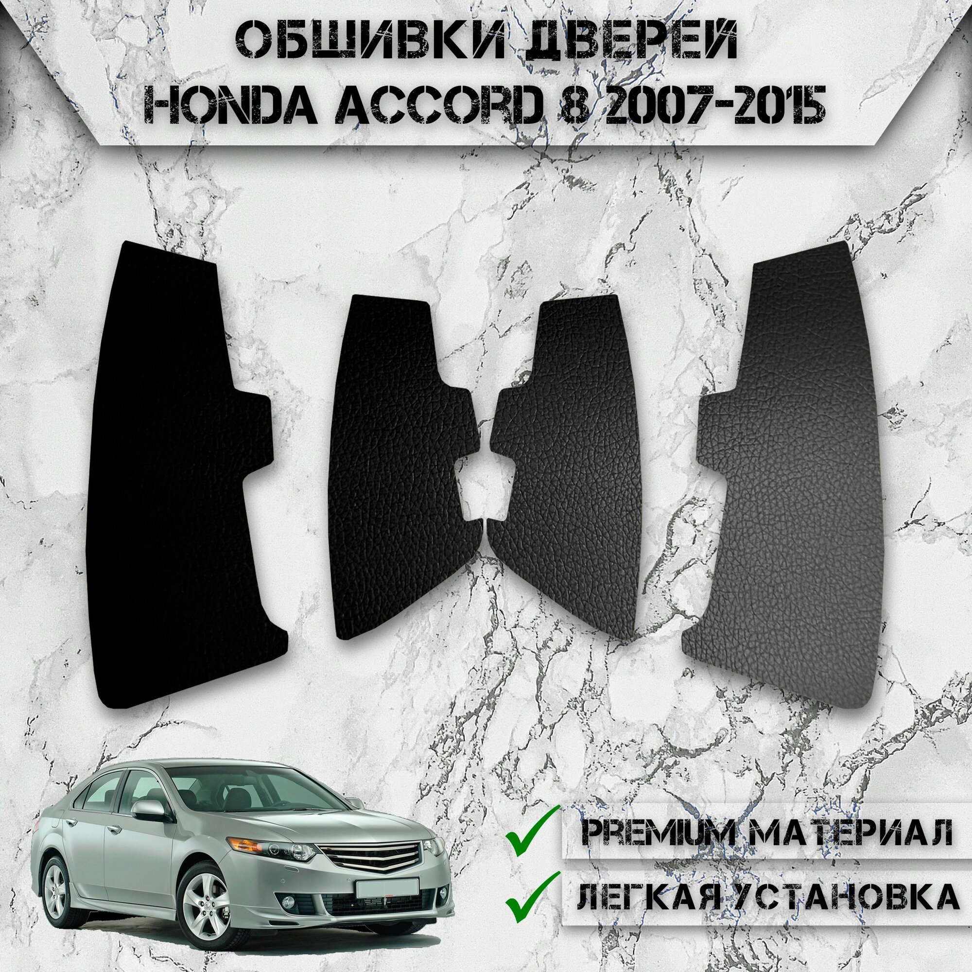 Декоративные вставки / обшивки карт дверей из Экокожи для Хонда Аккорд / Honda Accord 8 2007-2015 Г. В. Чёрные без строчки