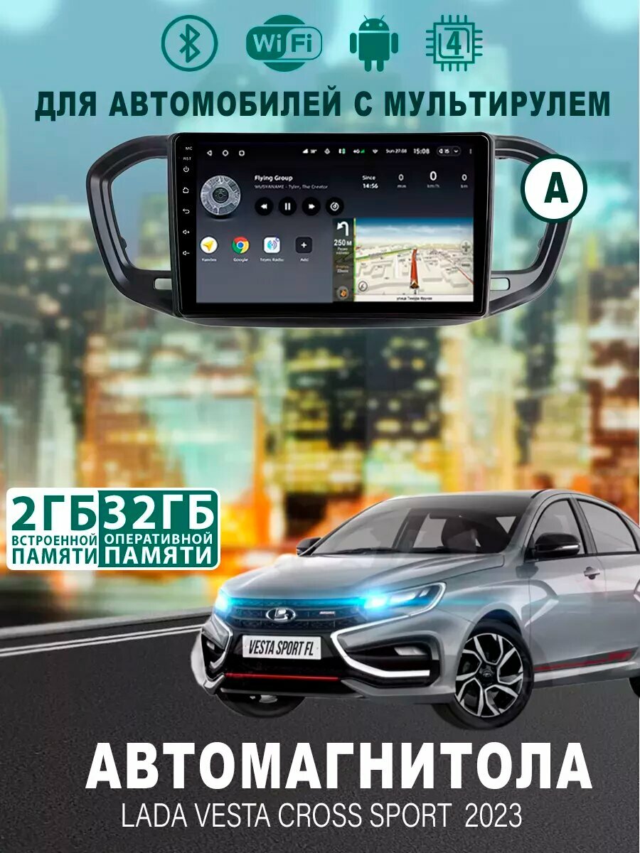 Магнитола для LADA Vesta Cross Sport от 2023 года 2/32ГБ Bluetooth, FM/AM, GPS
