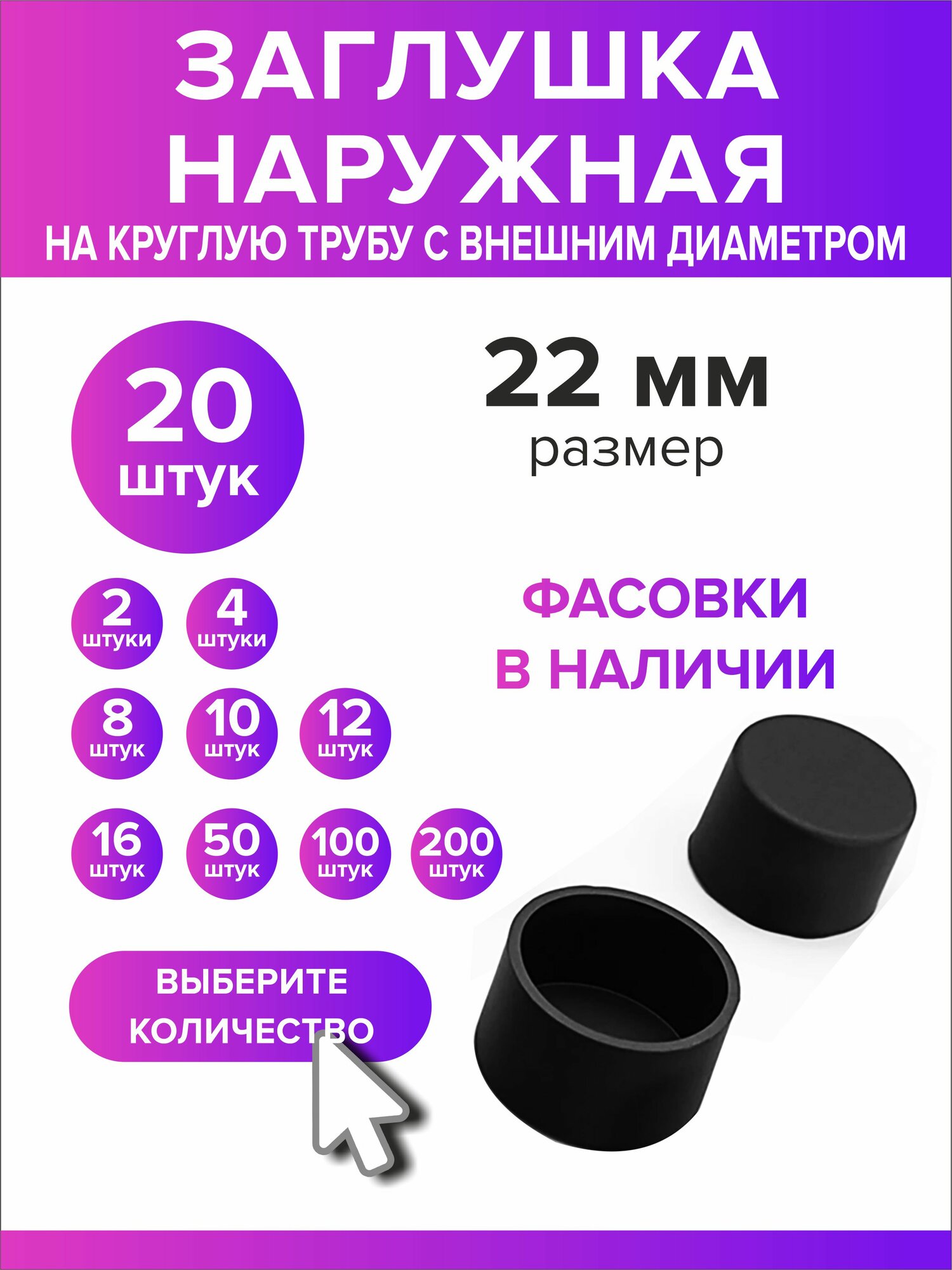 Заглушка наружная для круглой трубы диаметр 22 мм, пластиковая, черная, 20 штук