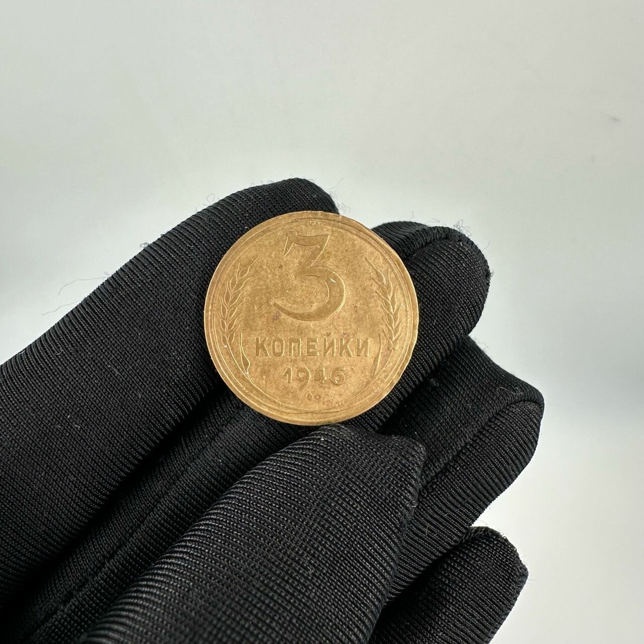 Монета 3 копейки 1946 год СССР