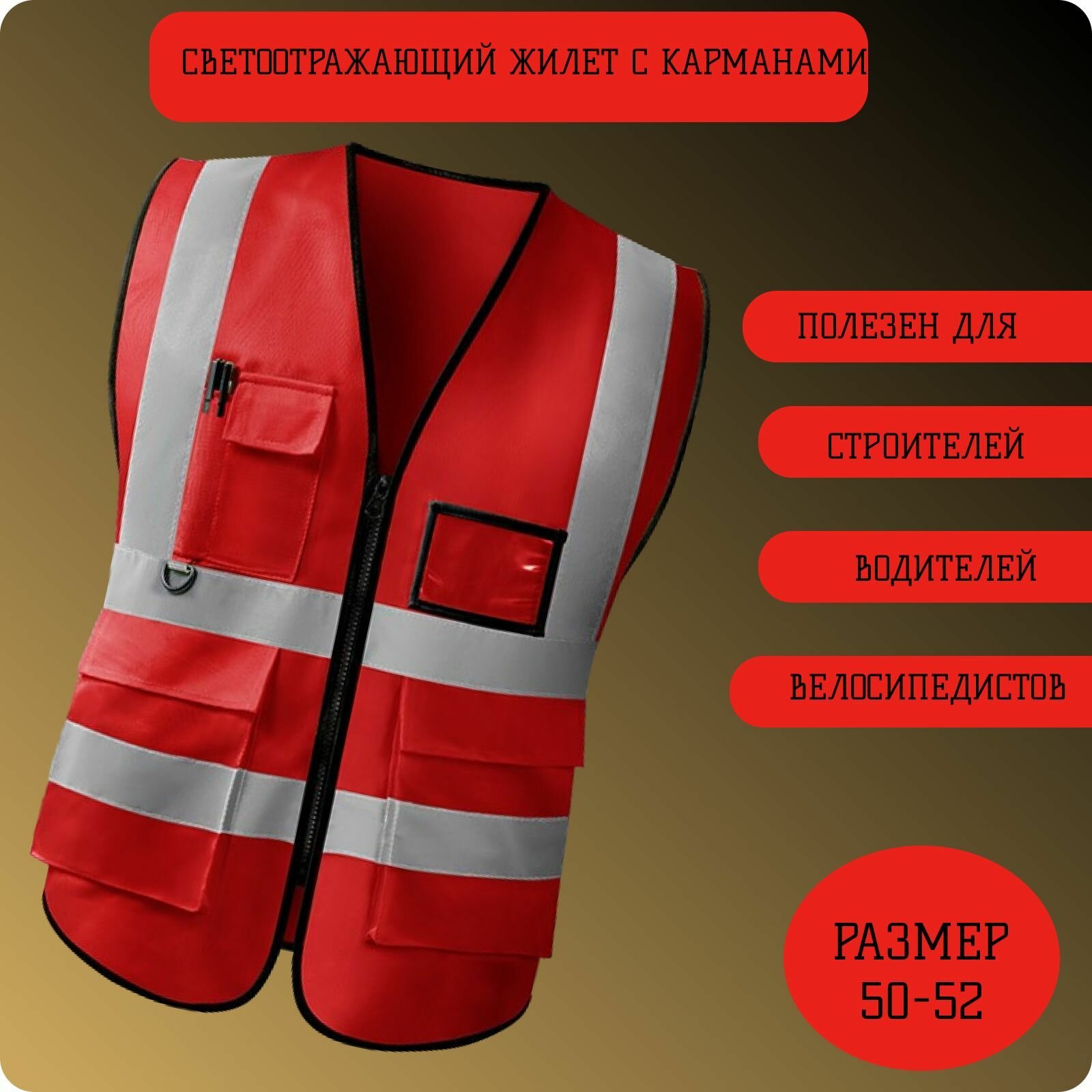 Светоотражающий жилет/Сигнальный красный/Дорожный жилет