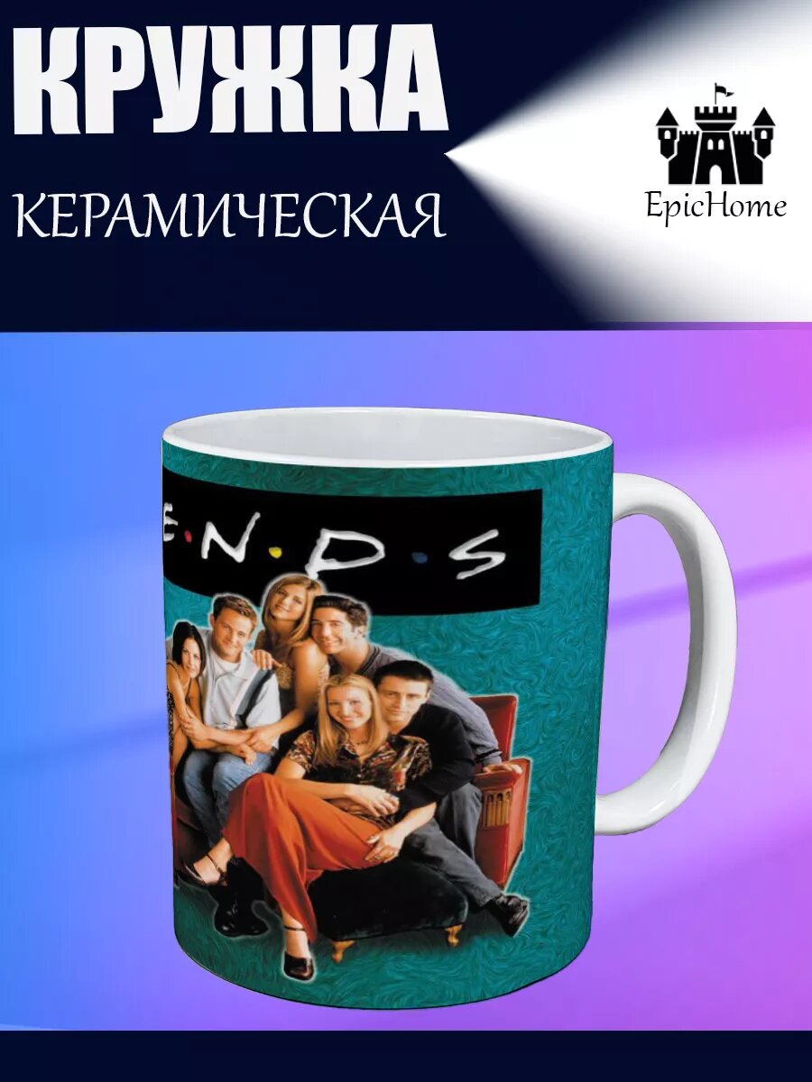 Кружка для чая и кофе "Друзья"