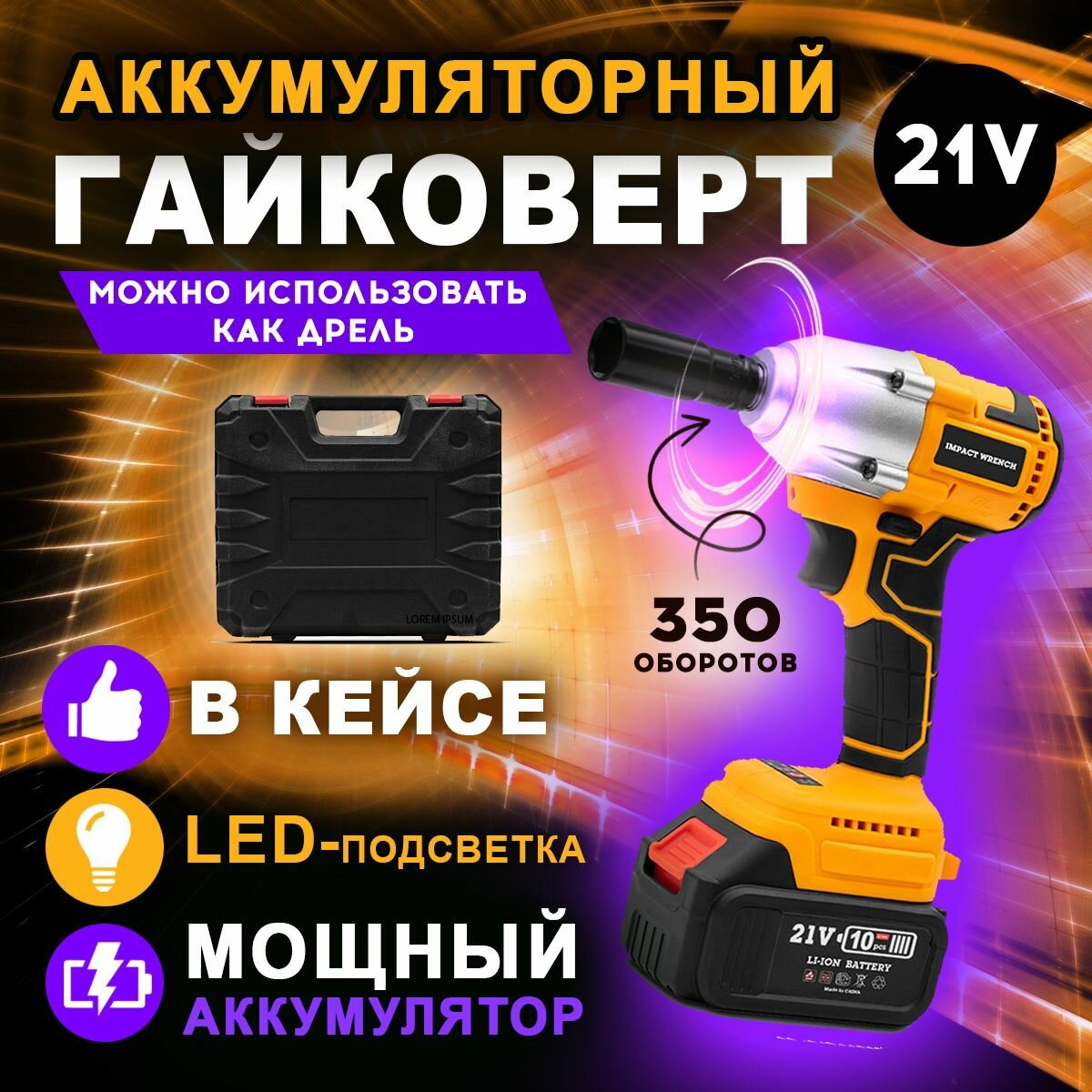 Гайковерт аккумуляторный HiLDA CJ-92 ударный бесщеточный, в кейсе, с набором насадок для гаек и переходником для сверил