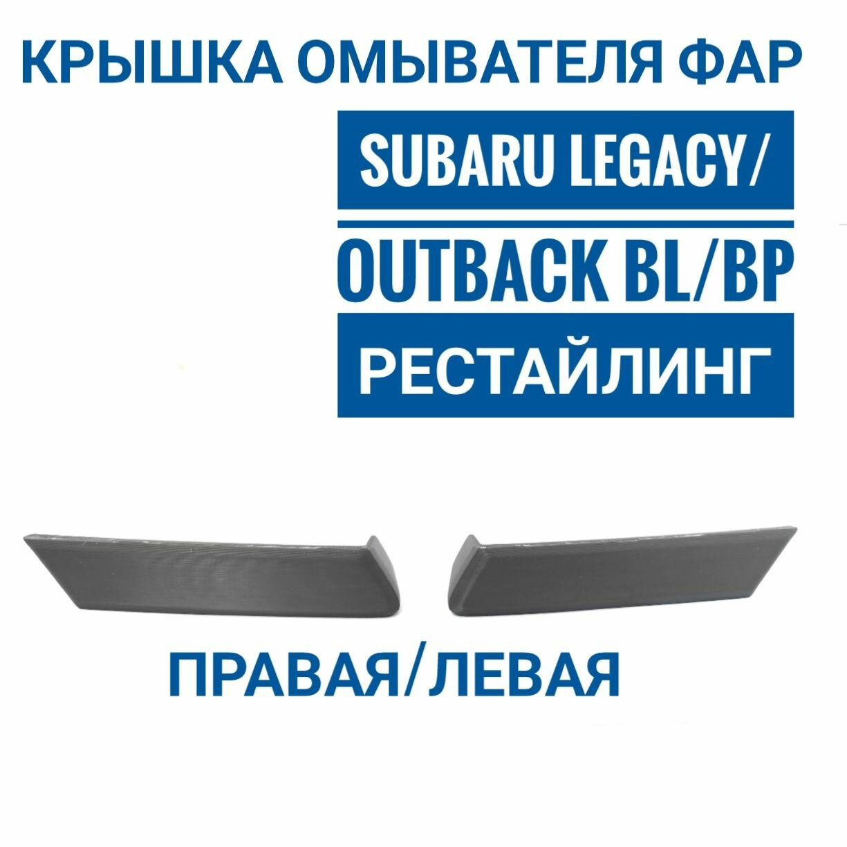 Крышка омывателя фар Subaru Legacy/Outback