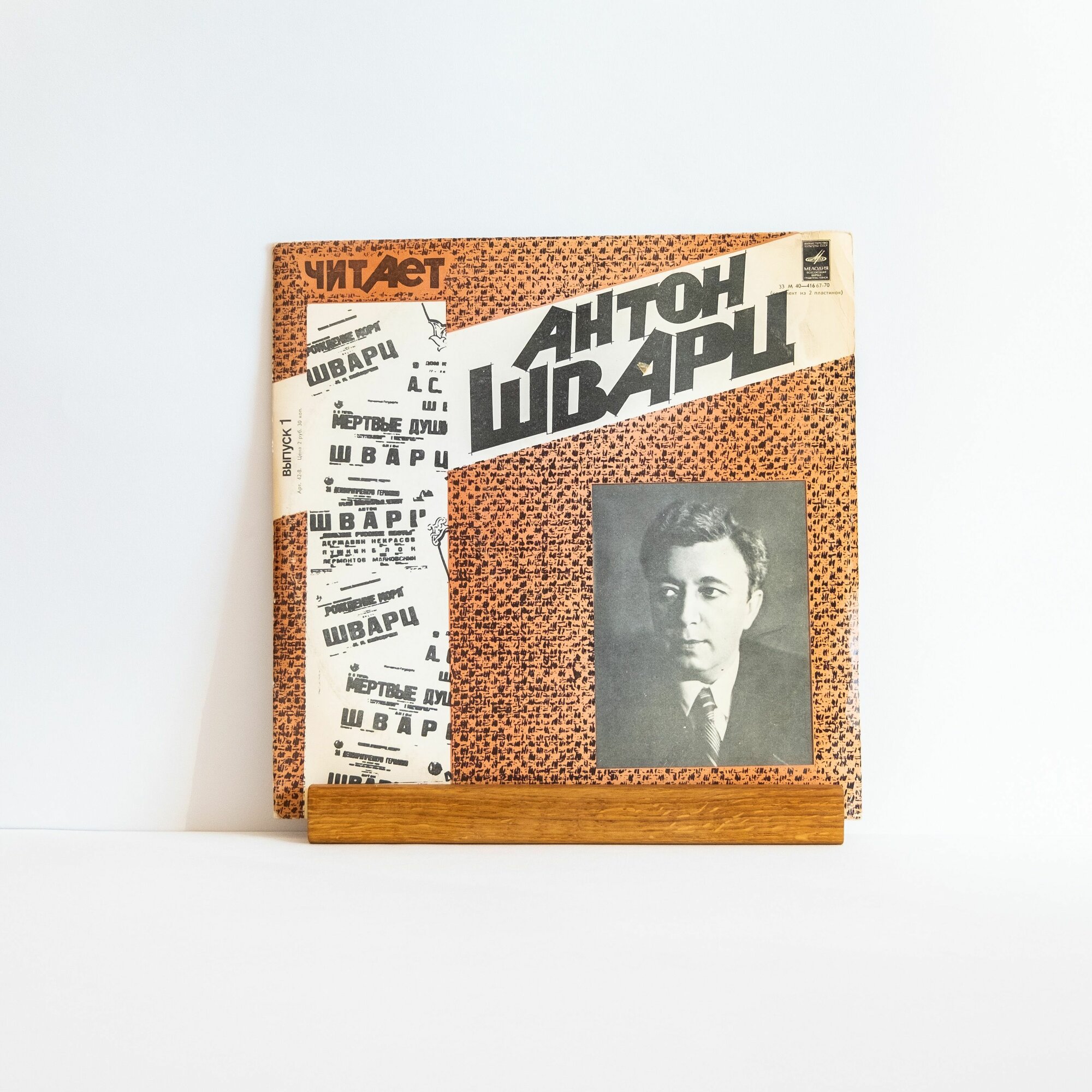 Читает Антон Шварц (выпуск №1) / виниловая пластинка 2LP NM