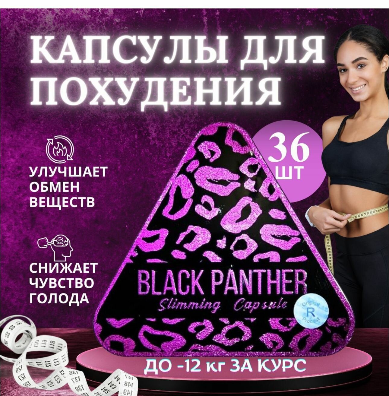 Black Panther / Черная пантера капсулы для похудения