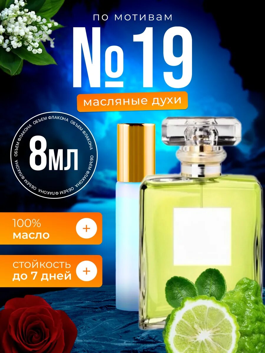 Духи масляные по мотивам 19 Шанель 19 парфюм женские стойкие
