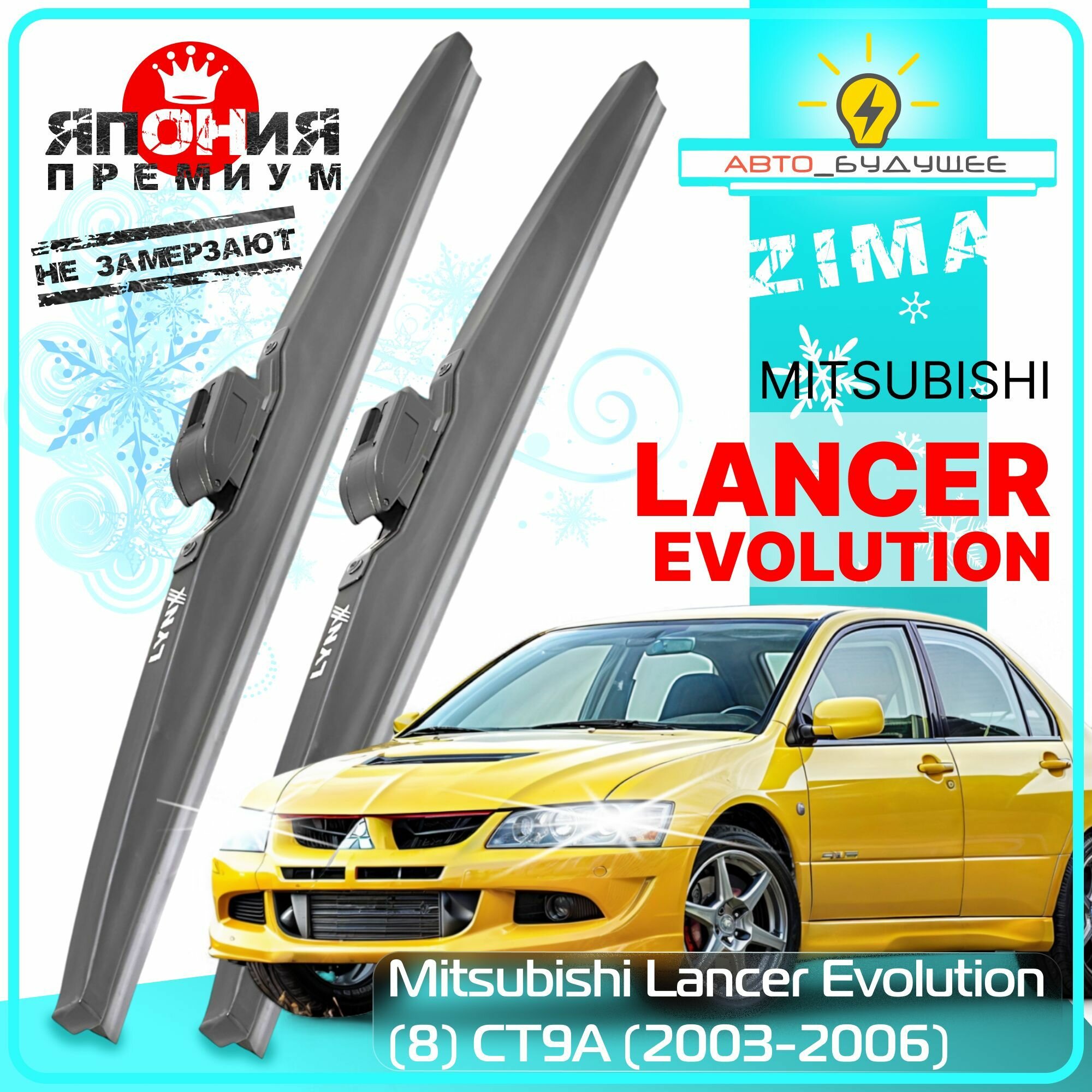 Дворники Mitsubishi Lancer Evolution (8) CT9A Митсубиси Лансер Эволюшн седан 2003 2004 2005 2006 Щетки стеклоочистителя зимние в чехле автомобильные /Япония 600мм-450мм к-т 2шт.