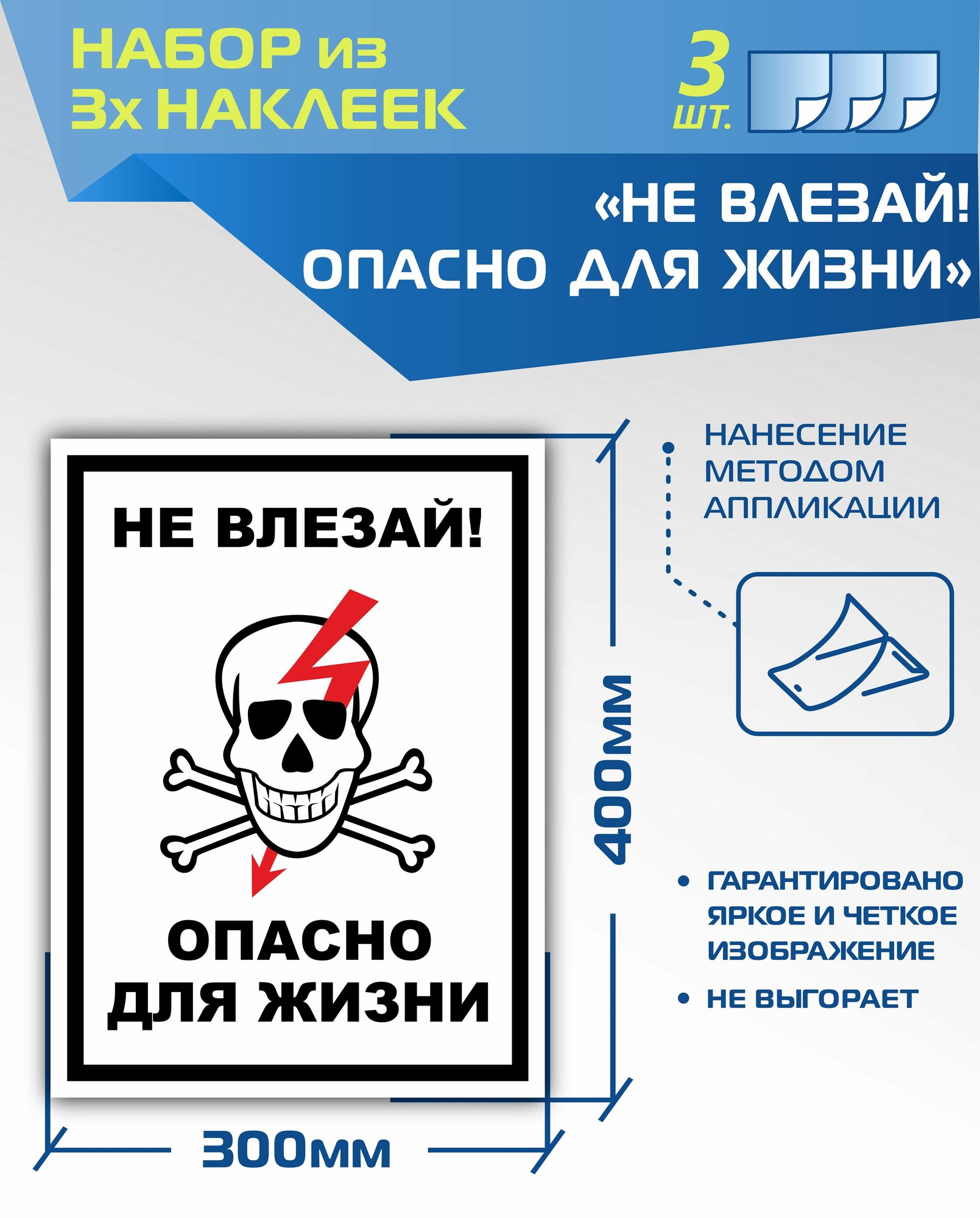 Наклейки Т21 "Не влезай! Опасно для жизни" 3 штуки