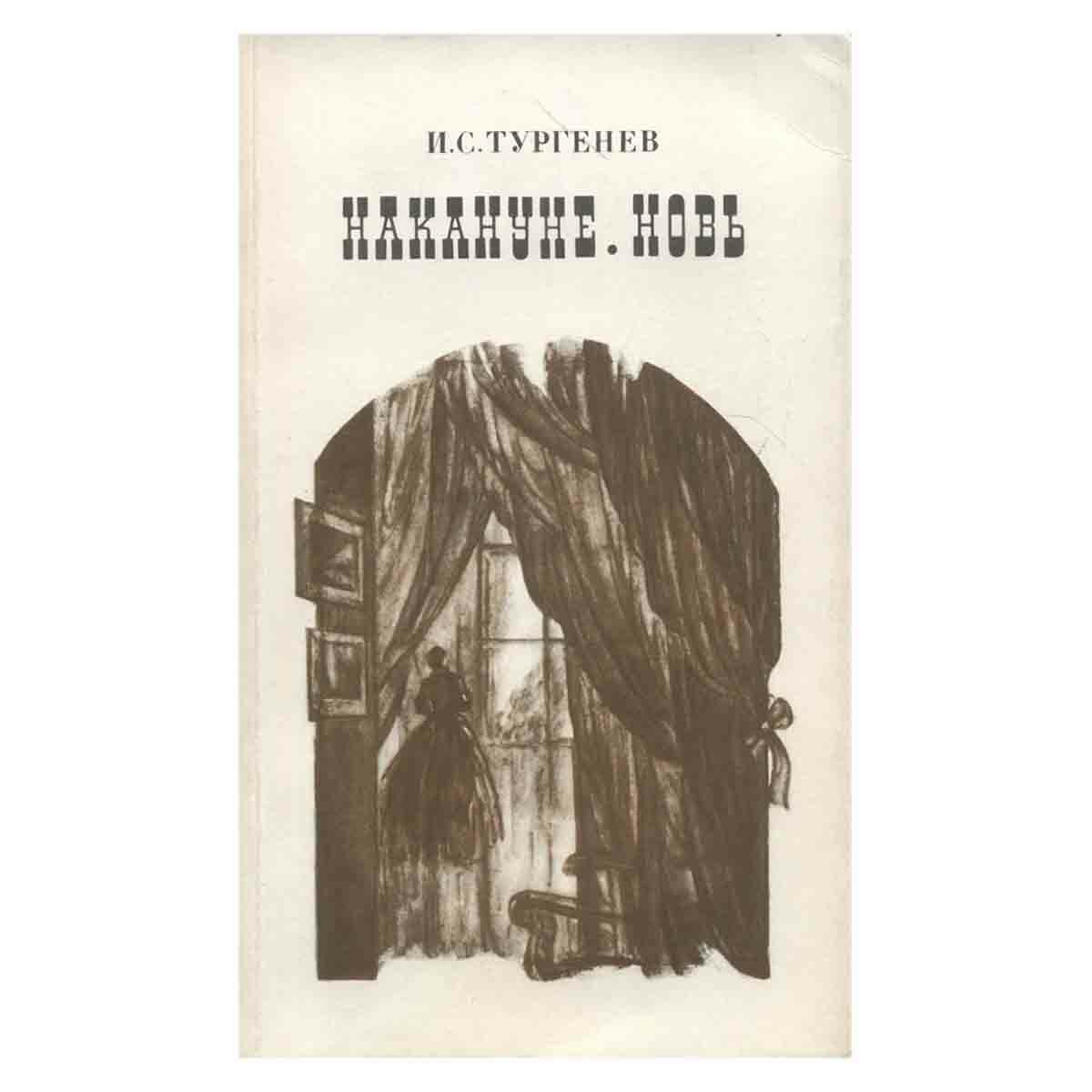 Тургенев И.С. "Накануне. Новь"