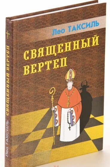 Священный вертеп (твёрд. пер.)