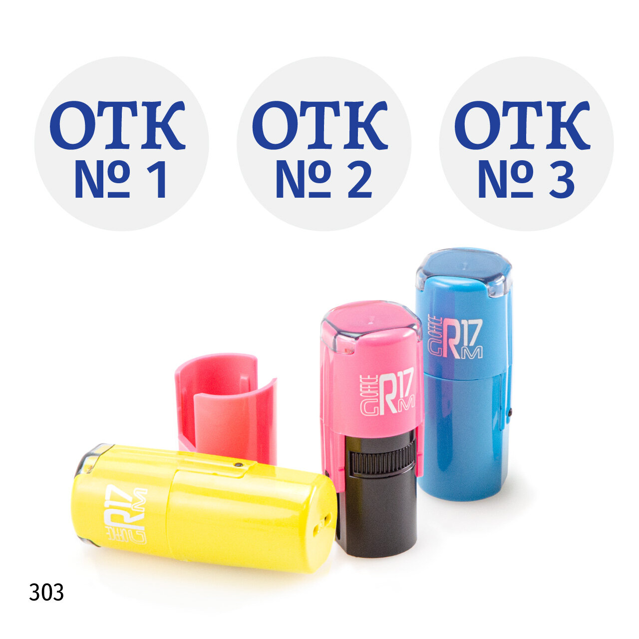Комплект ОТК (круг), 3 автом. печати цветные (корпус розовый, желтый, голубой) д.17 мм , GRM R17 Office, Тип 303