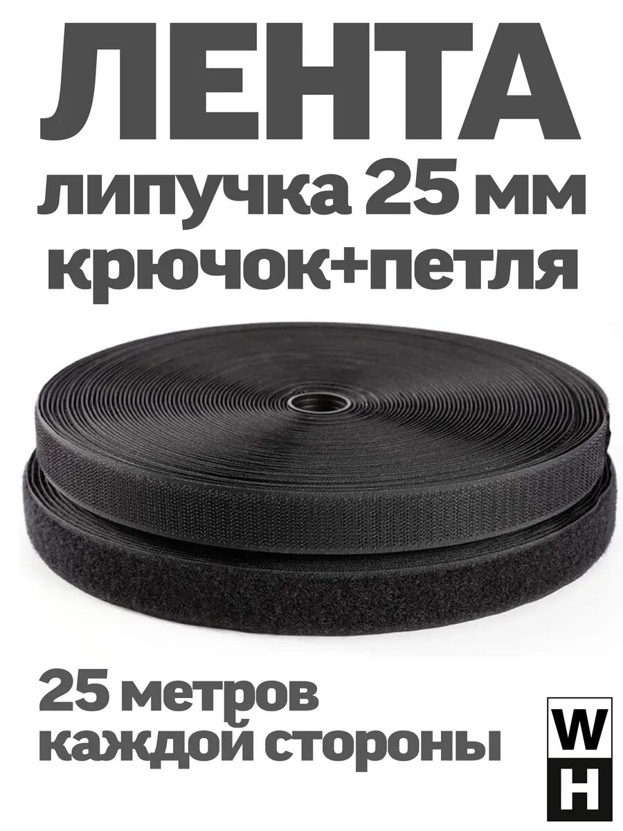 Лента липучка 25 мм пришивная черная велкро для шитья
