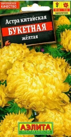 Семена астры Букетная желтая от аэлита, 3 упаковки, однолетник