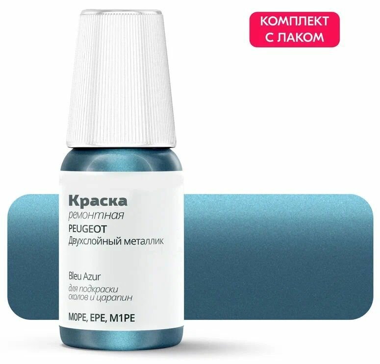 Подкраска для сколов и царапин PEUGEOT "Bleu Azur", код цвета: M0PE, EPE, M1PE, штрих-корректор от сколов и царапин. Синий двухслойный металлик. Выпуск 1990 - 1992.