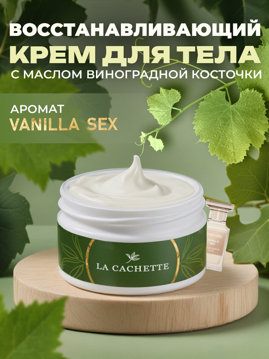 Восстанавливающий крем для тела и рук La Cachette U324 Vanilla Sex, 200 мл