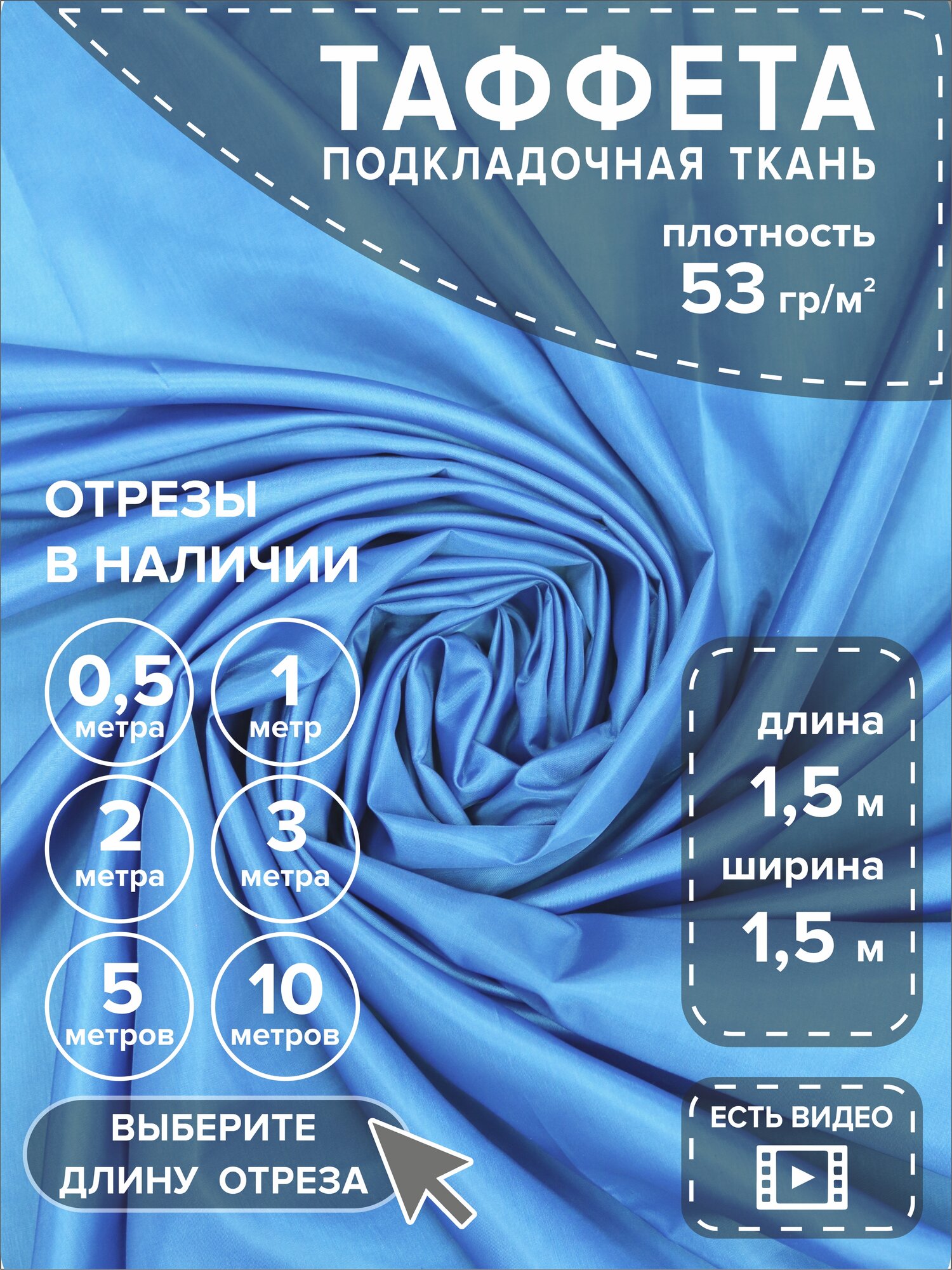 Ткань таффета 190Т, 100 % полиэстер, голубая, отрез 1,5 метра