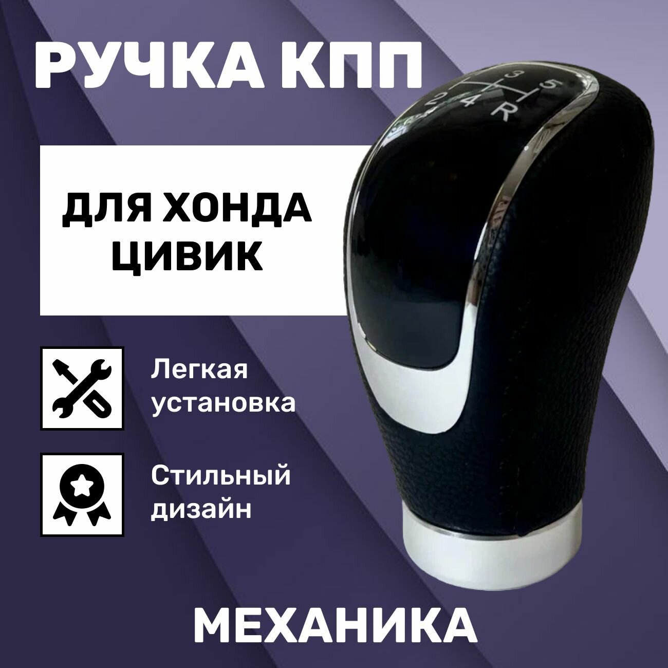 Ручка КПП Хонда Цивик для механической коробки передач