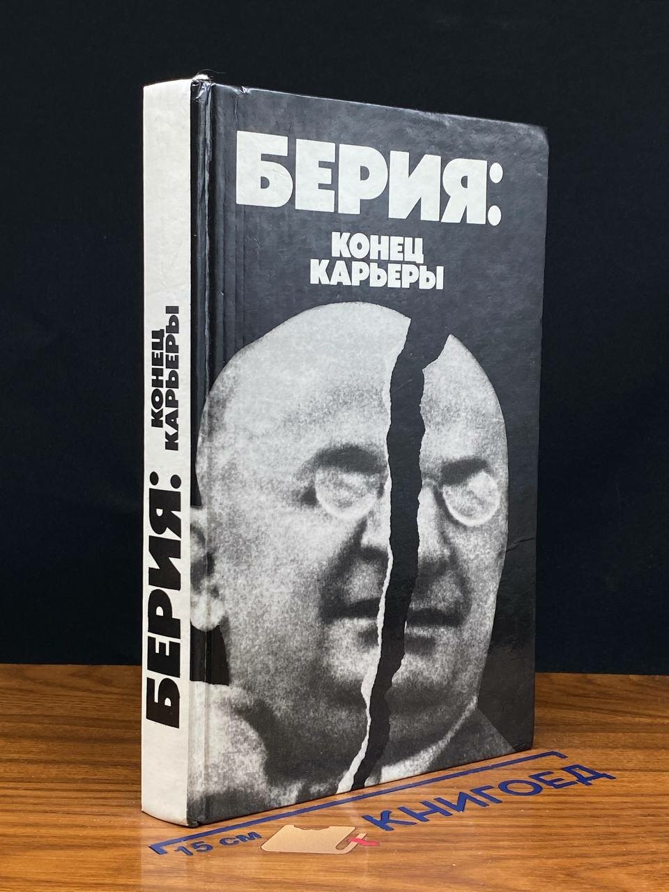 Книга. (Дефект) Берия. Конец карьеры 1991 (2041716257492)