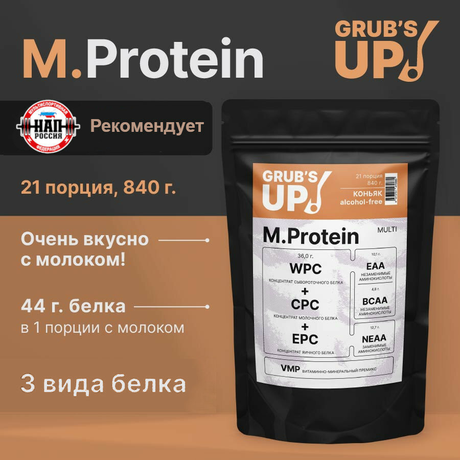 Протеин Grub's up! M.Protein, коньяк, 0%, 3 вида белка, 840 гр.