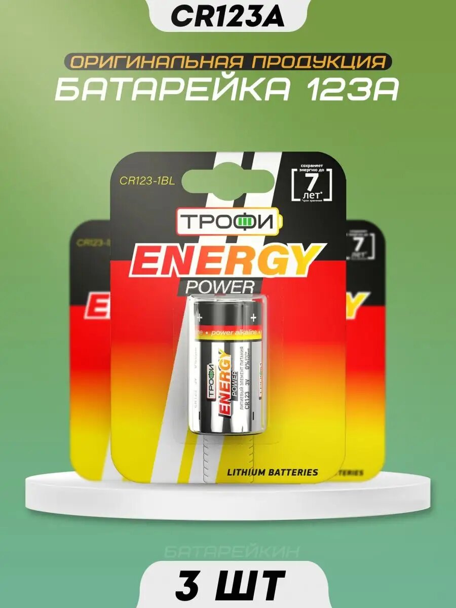 Литиевая батарейка CR123 DL123 3v
