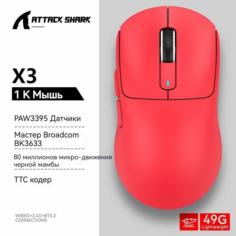 ATTACK SHARK X3, 1 K mышь, PAW3395 Датчик, Трехмодовое соединение, красный