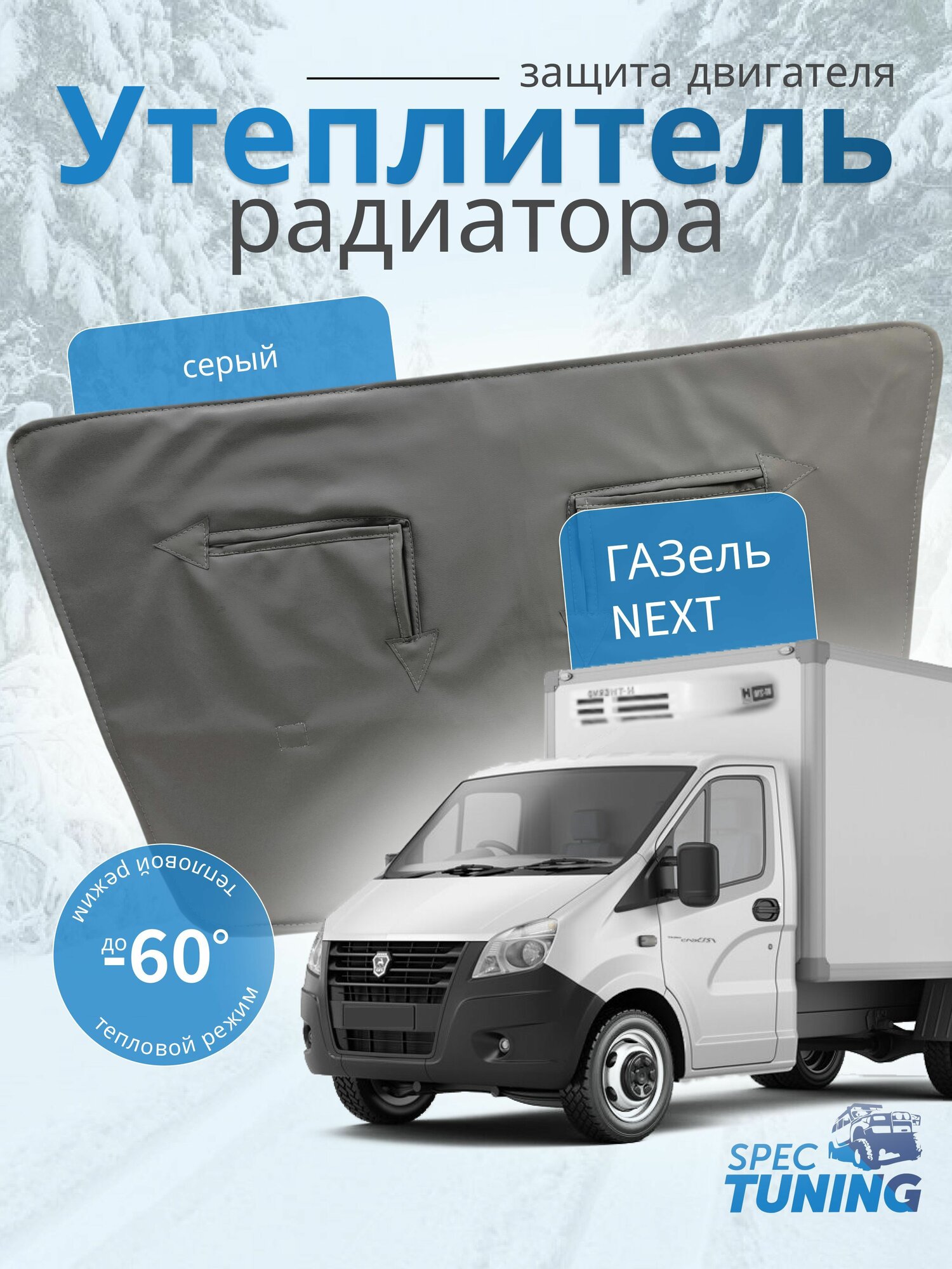 Утеплитель радиатора СпецТюнингУАЗ, для ГАЗель NEXT, серый, пенополиуретан