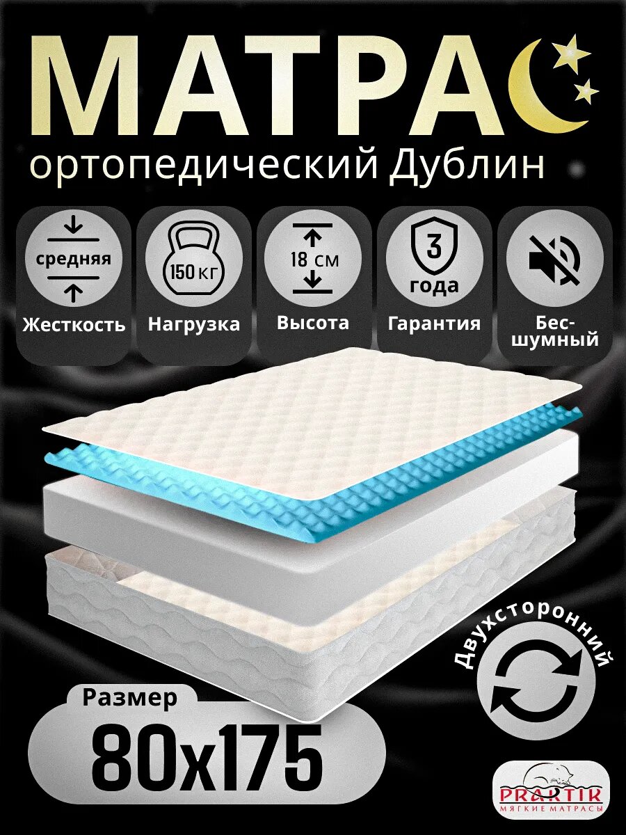 Матрас PRAKTIK "Дублин", ортопедический, беспружинный, 80х175х18 см