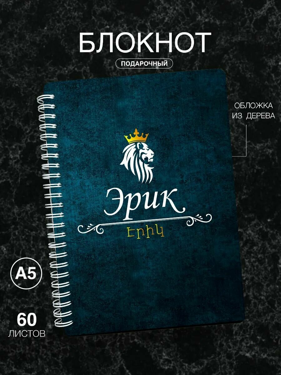 Блокнот деревянный Wood-Book с принтом именной Эрик