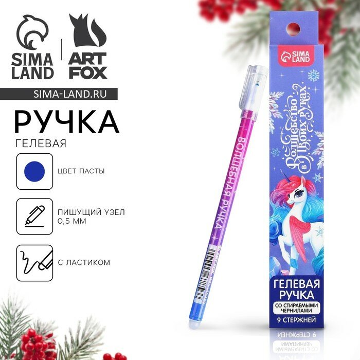 Ручка пиши-стирай ArtFox гелевая и стержни "Новый год: Волшебство в твоих руках" 0.5 мм