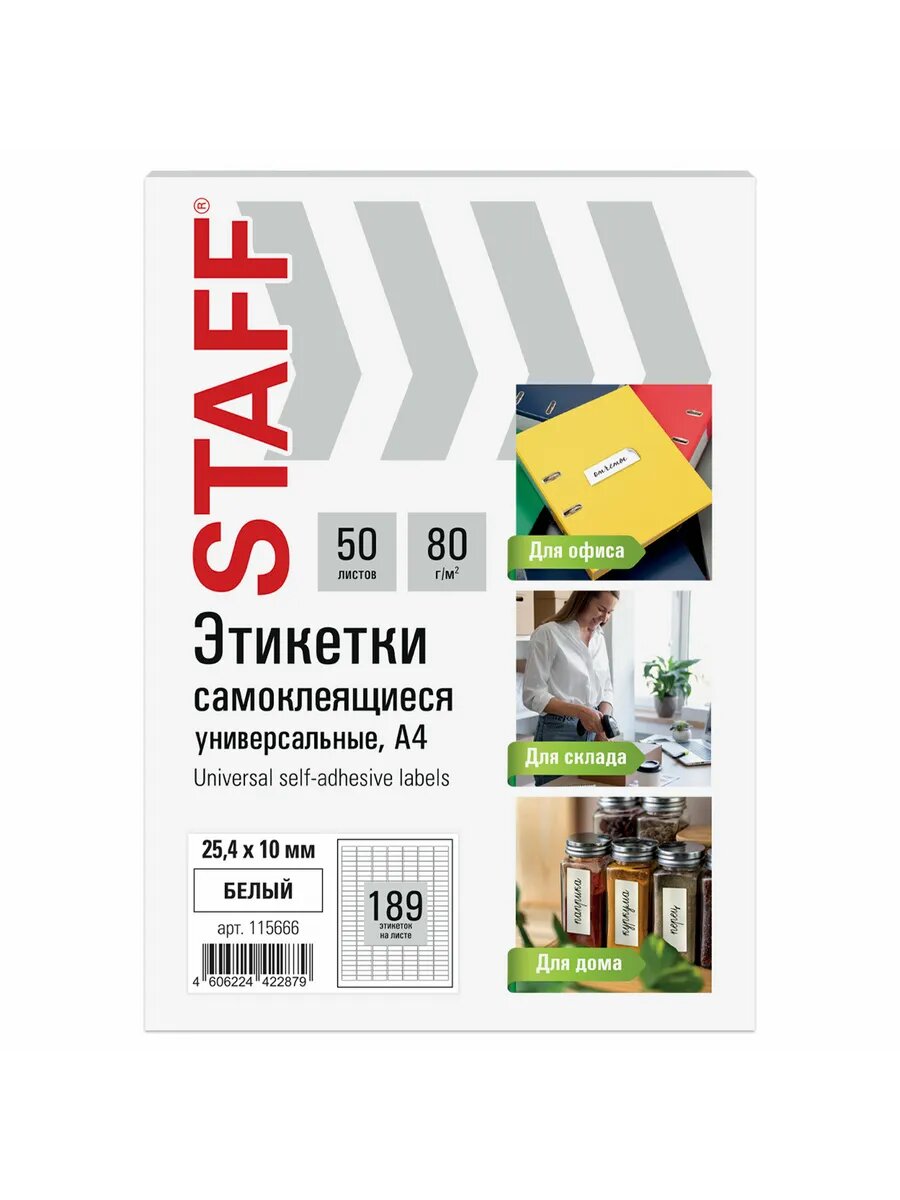 Этикетка 25,4х10 мм, 189 этикеток, белая, 80 г/м2, 50 л