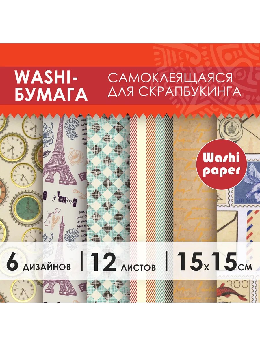 Цветная WASHI-бумага для декора 12 листов, 6 дизайнов.