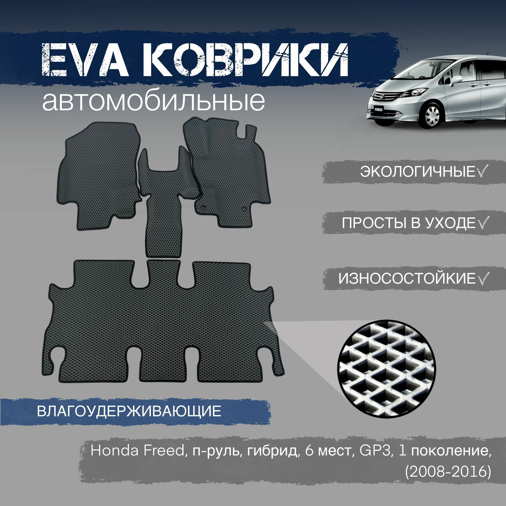 ЕВА EVA коврики с бортами для Honda Freed, п-руль, гибрид, 6 мест, GP3, 1 поколение, (2008-2016)
