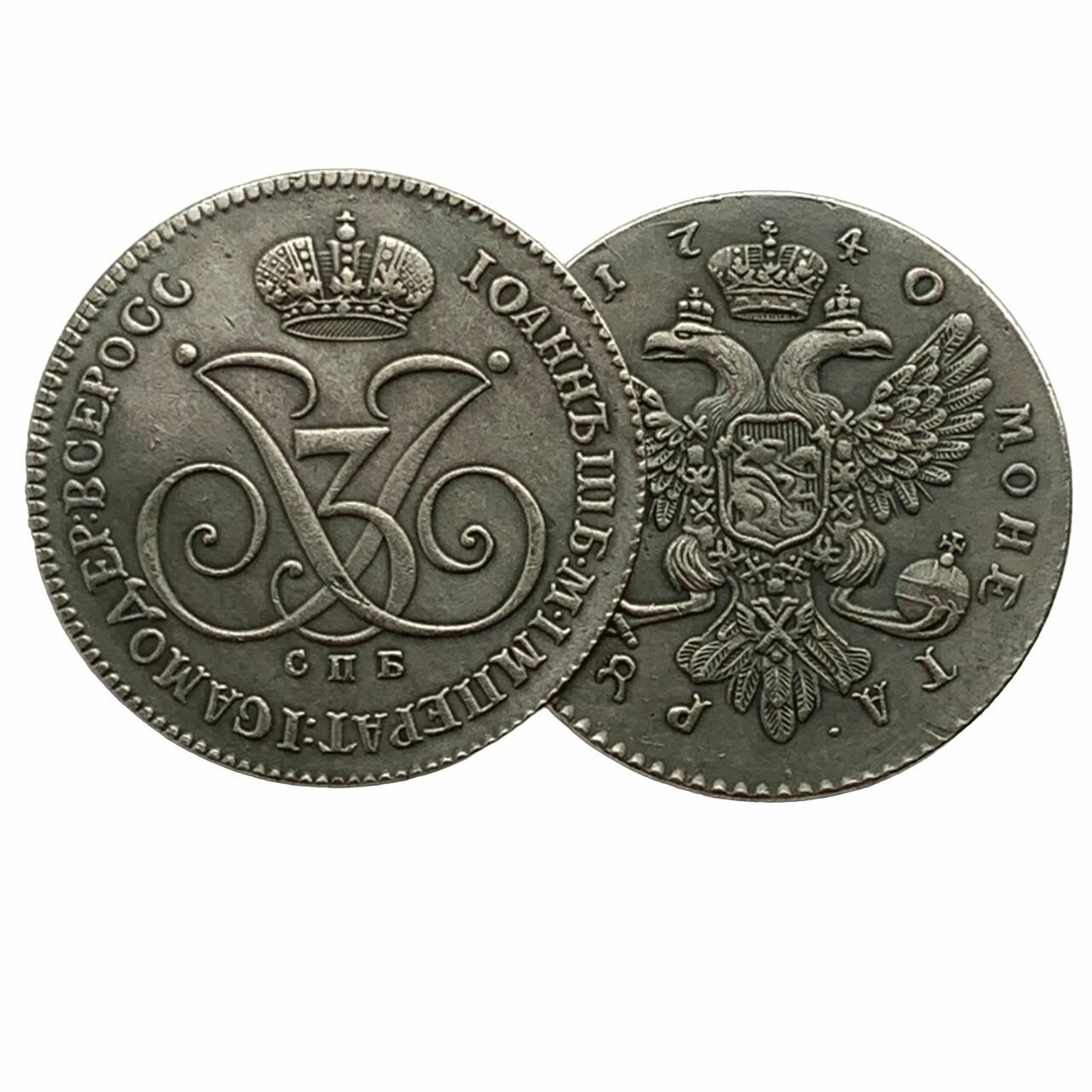 Монета 1 рубль 1740 года "Иоанн Антонович - пробный вензельный". Коллекционная монета Российской Империи.