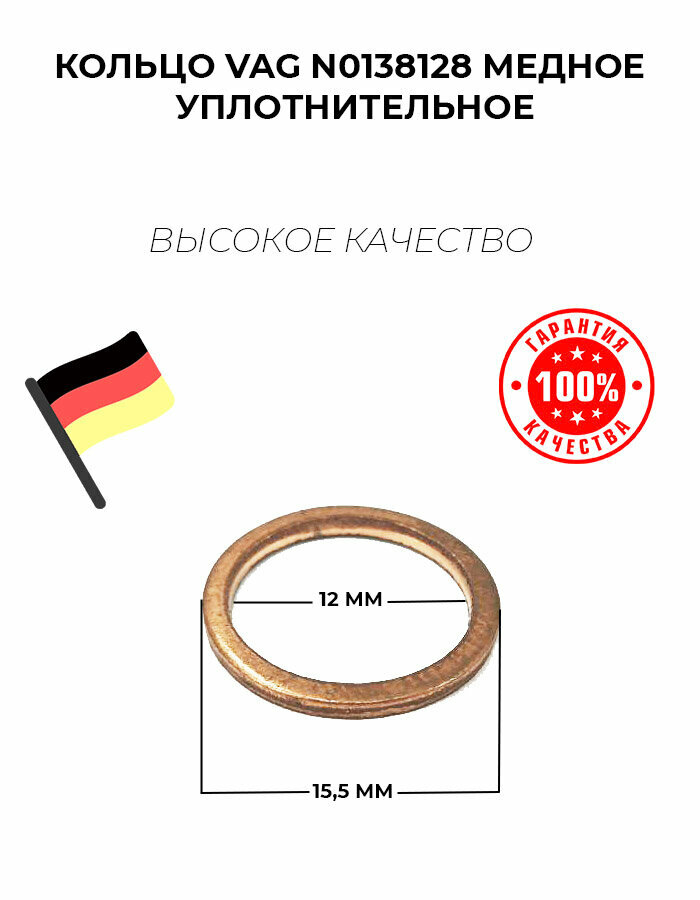 Кольцо уплотнительное VAG N0138128, медное