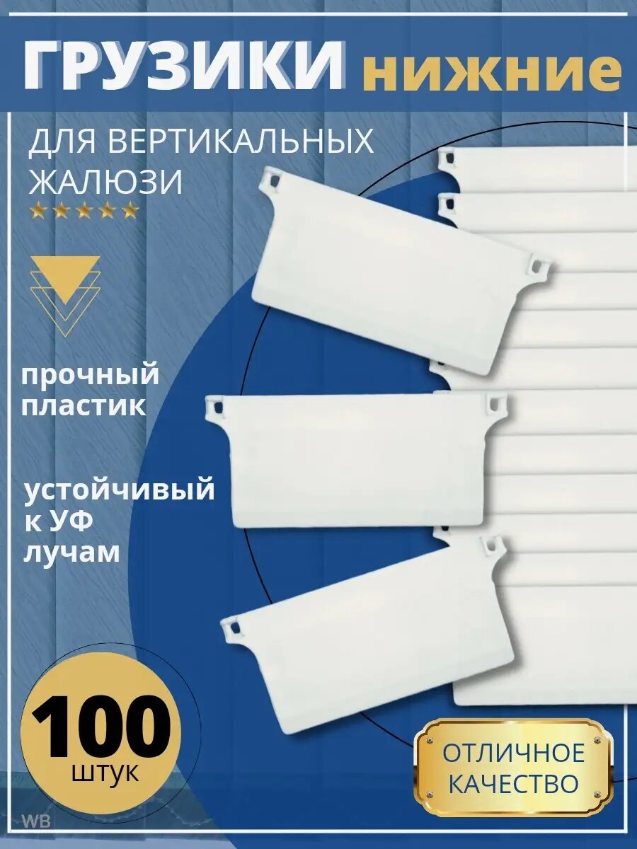 Грузик нижний для вертикальных жалюзи