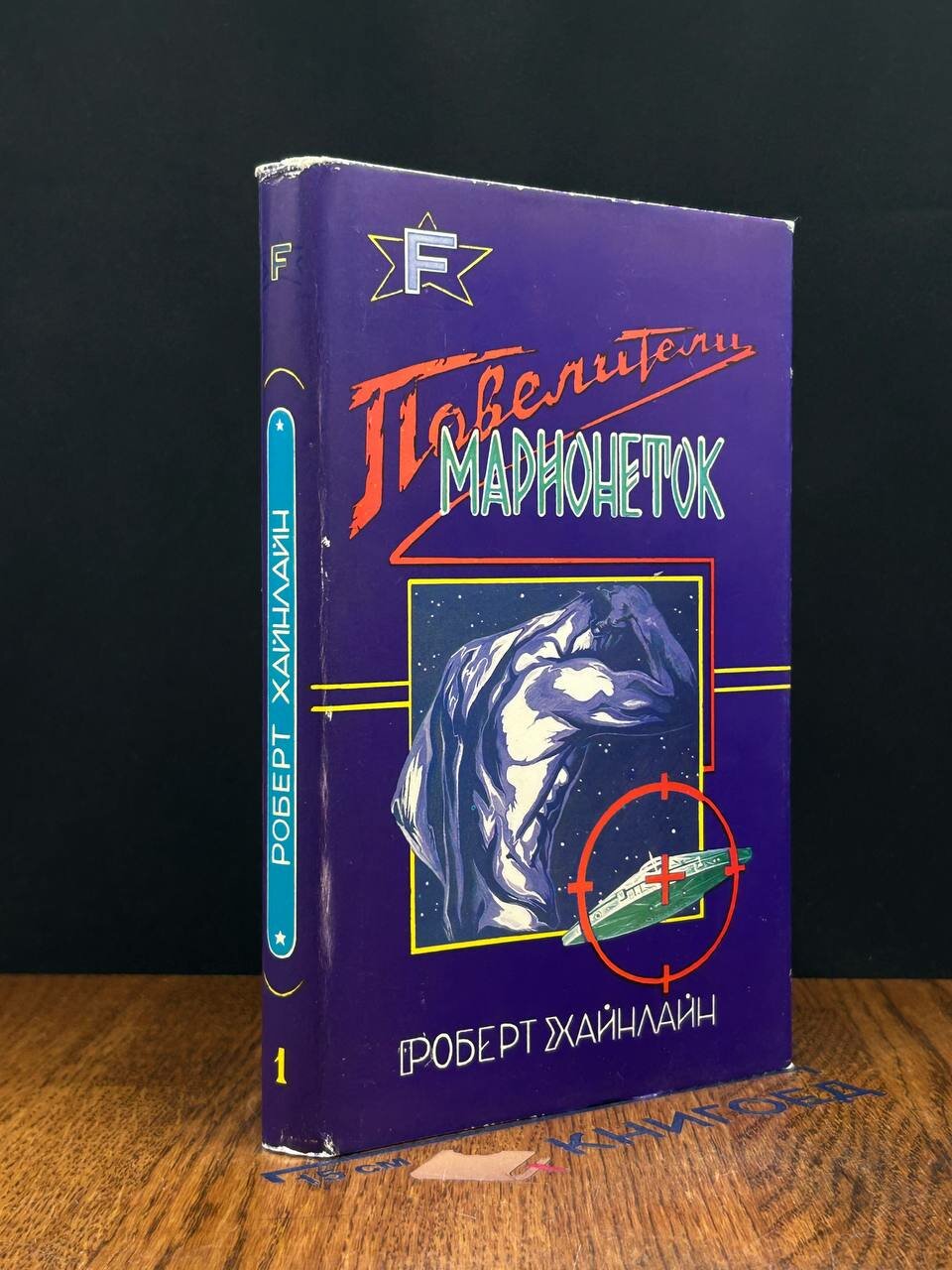 Книга. Повелители марионеток. Выпуск 1 1992 (2041887109651)