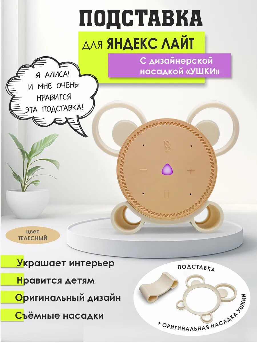 Подставка для аудиотехники SM ^^ Benzaiten Ял.01 с насадкой Ушки, бежевая