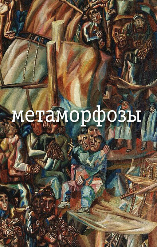 Метаморфозы / Заболоцкий Н. А.