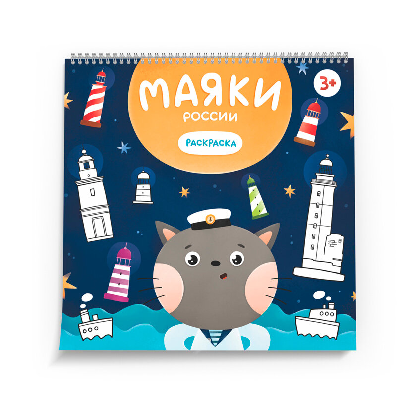 Раскраска «Маяки России» / Бердюгина Т.