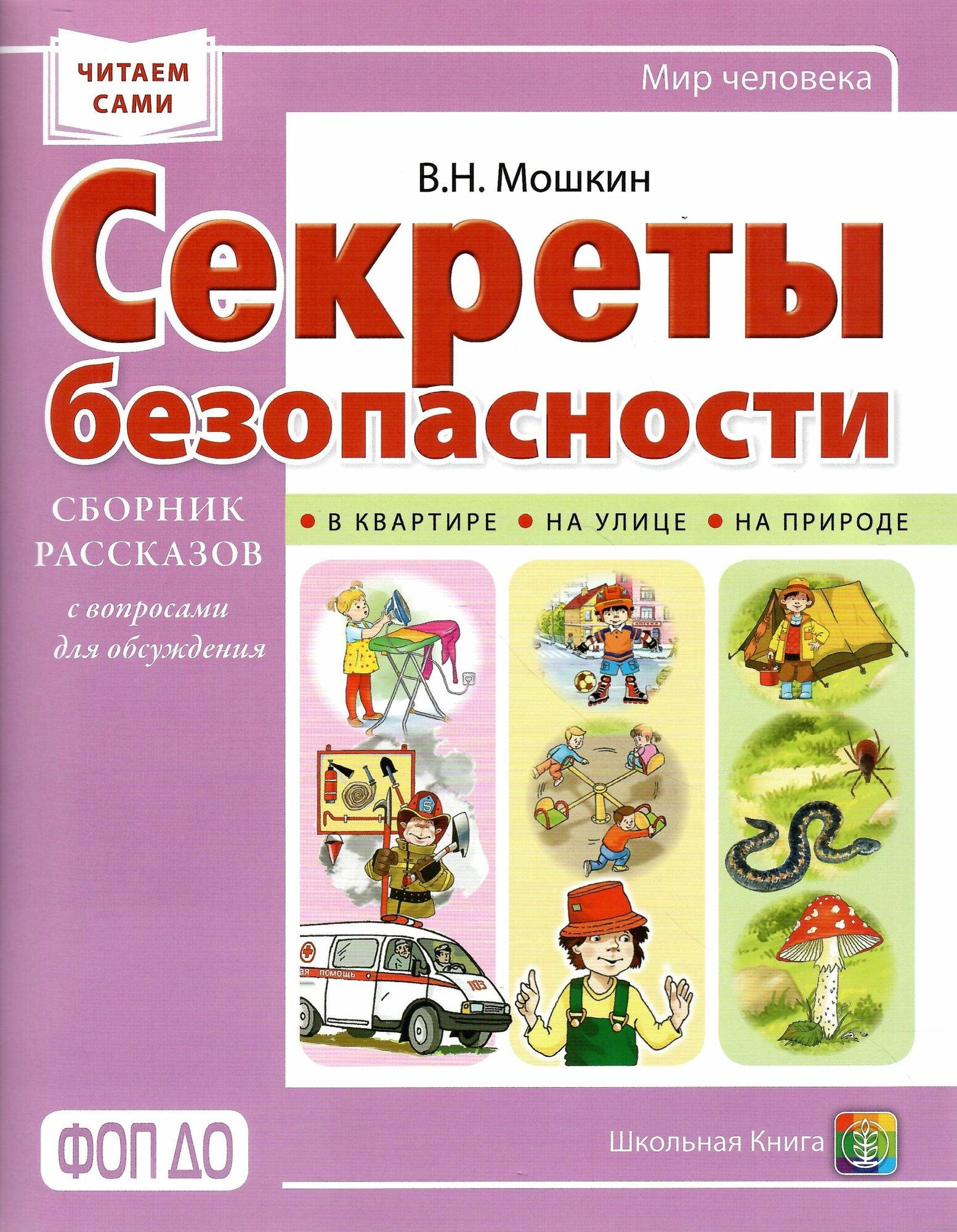 Секреты безопасности. Сборник рассказов для детей с вопросами для обсуждения