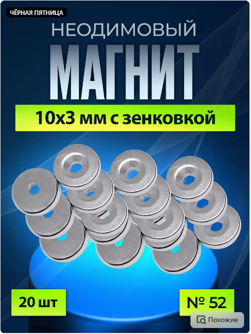 Неодимовый магнит с зенковкой 10х3 мм 20 шт