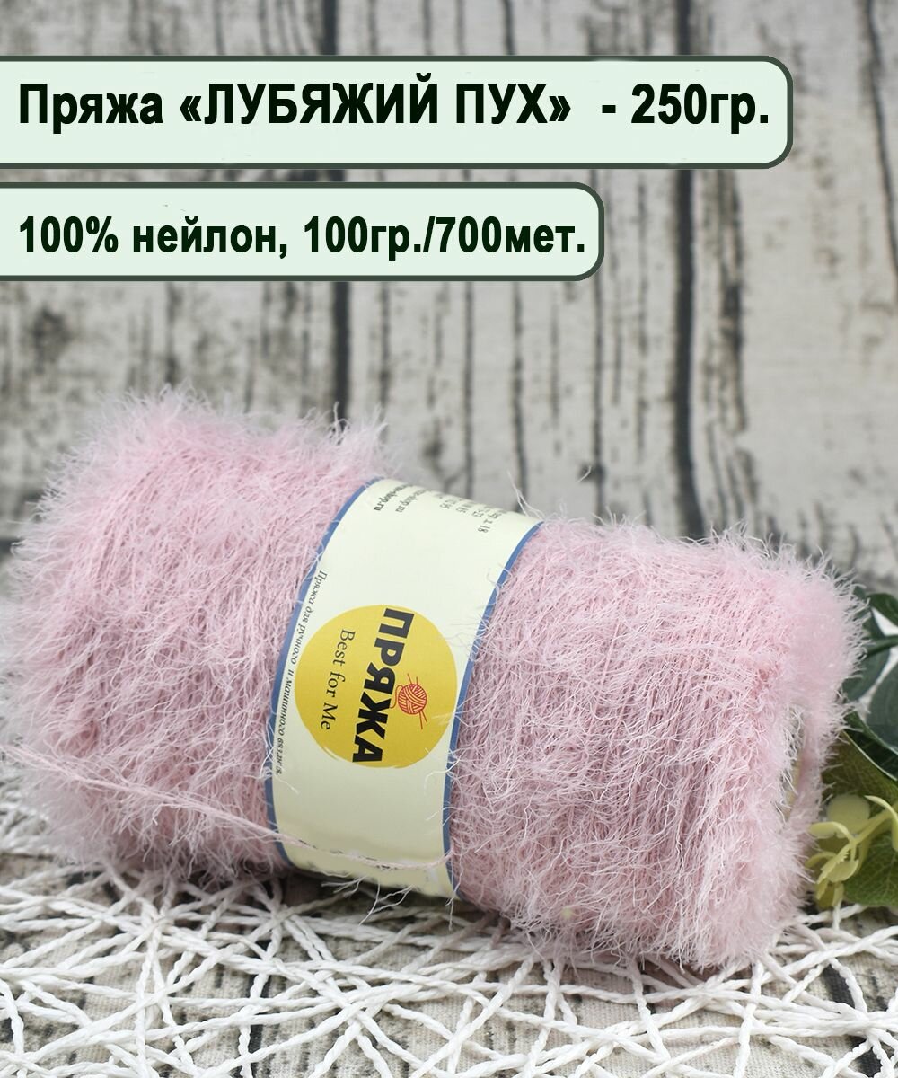 Пряжа на бобине лебяжий ПУХ, (травка) 100% нейлон, 100гр./700мет. цв. 03 пудровый (вес 250гр.)