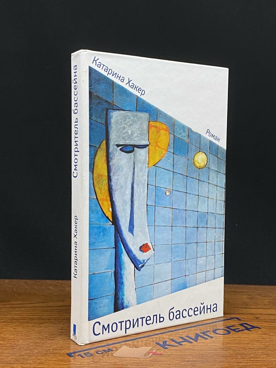 Книга. Смотритель бассейна 2005 (2041834485609)