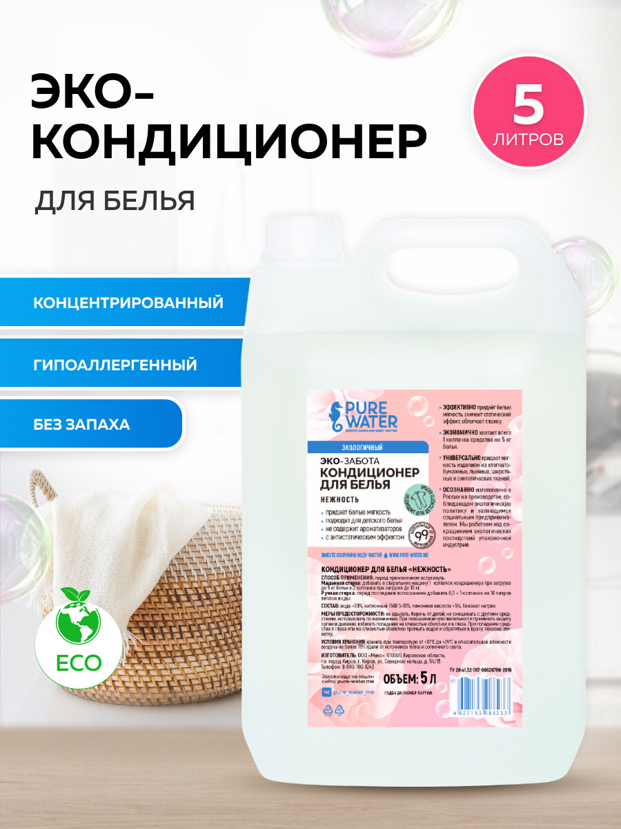 Кондиционер для белья PURE WATER "Нежность", 5л, гипоаллергенный, без запаха