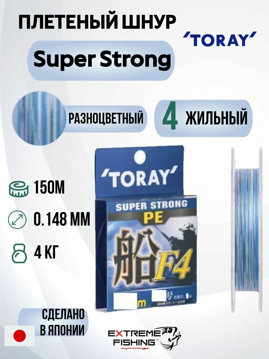 Шнур Toray Super Strong PE Fune F4 150м, 0,8
