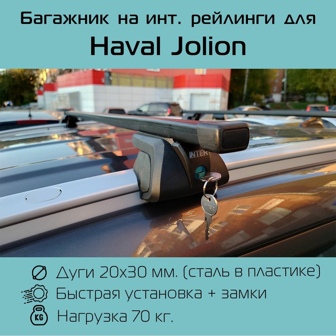 Багажник на интегрированные рейлинги Titan С замками прямоугольный 120 см для Haval Jolion / Хавейл Джолион