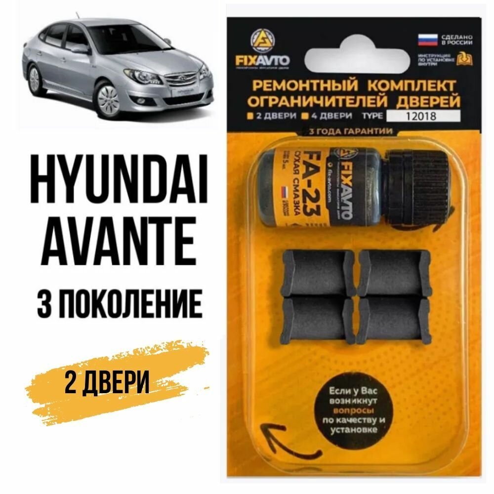 Ремкомплект ограничителей на 2 двери Hyundai AVANTE (III) 3 поколения, Кузов HD - 2006-2012