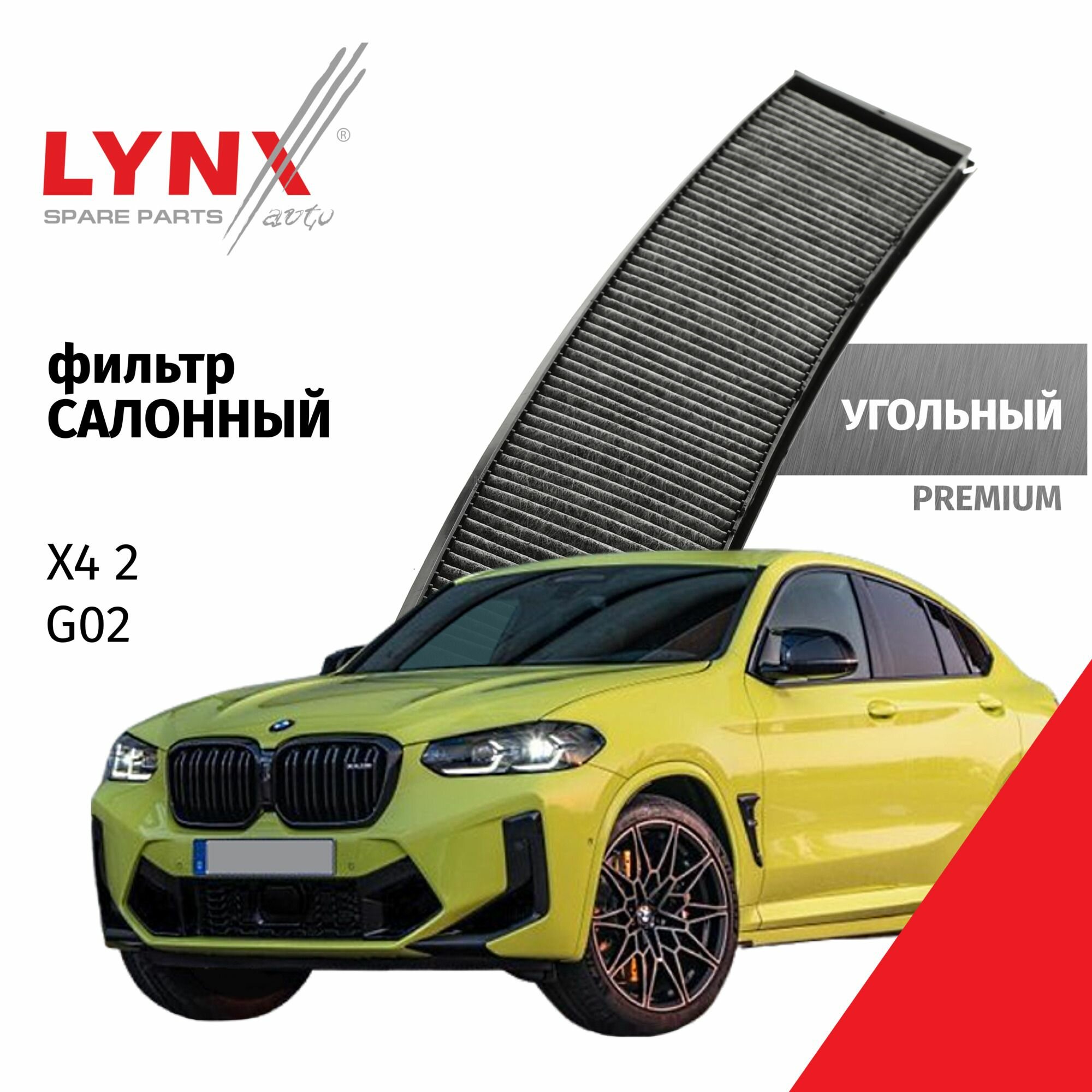 Фильтр салонный угольный BMW X4 (2) G02 / БМВ Х4 2018 2019 2020 2021 2022 / 1шт LYNXauto